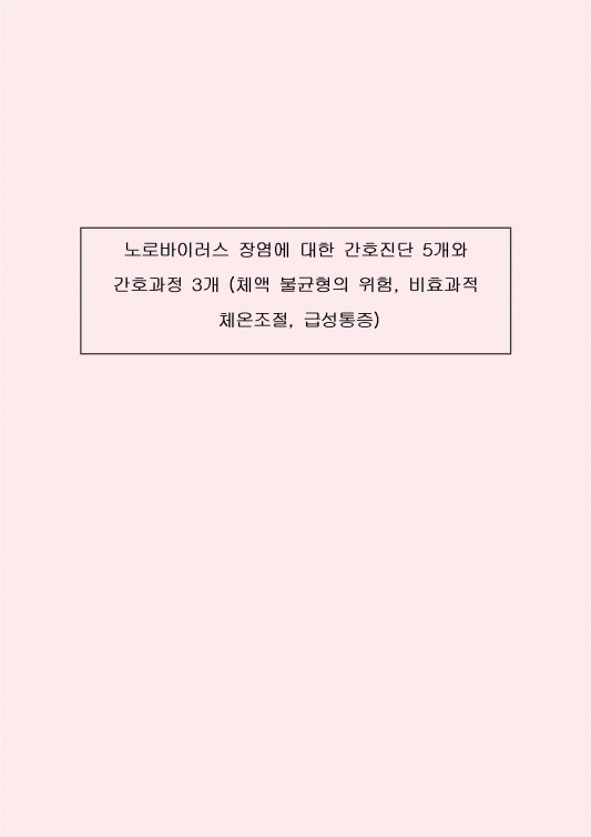노로바이러스 장염에 대한 간호진단 5개와 간호과정 3개 (체액 불균형의 위험, 비효과적 체온조절, 급성통증)