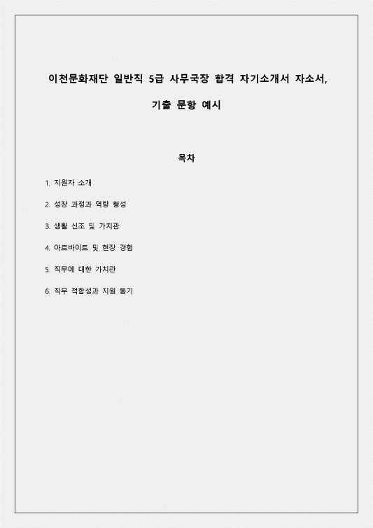 이천문화재단 일반직 5급 사무국장 합격 자기소개서 자소서, 기출 문항 예시