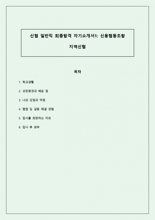 신협 일반직 최종합격 자기소개서1: 신용협동조합 지역신협
