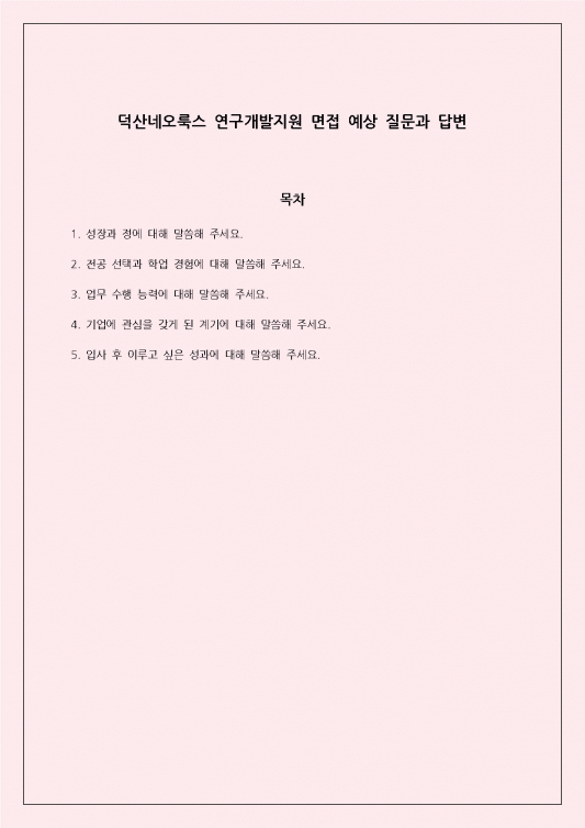 덕산네오룩스 연구개발지원 면접 예상 질문과 답변