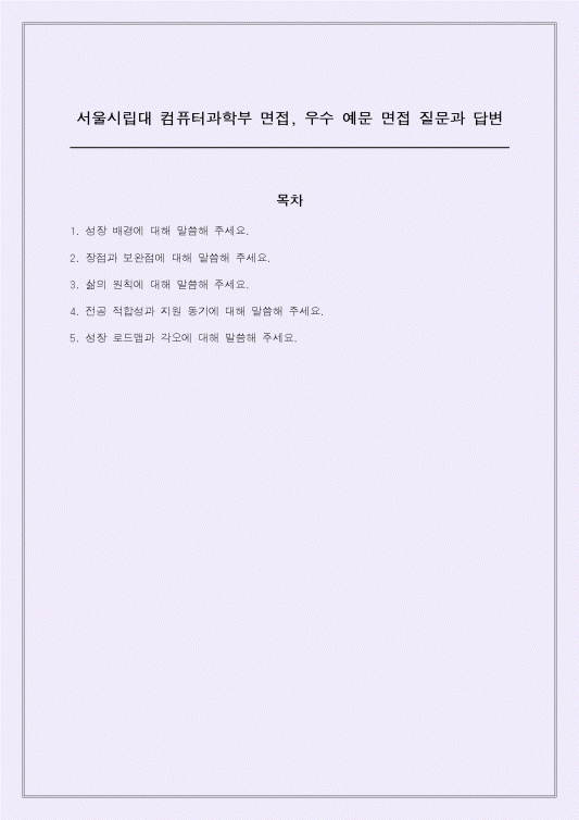 서울시립대 컴퓨터과학부 면접, 우수 예문 면접 질문과 답변