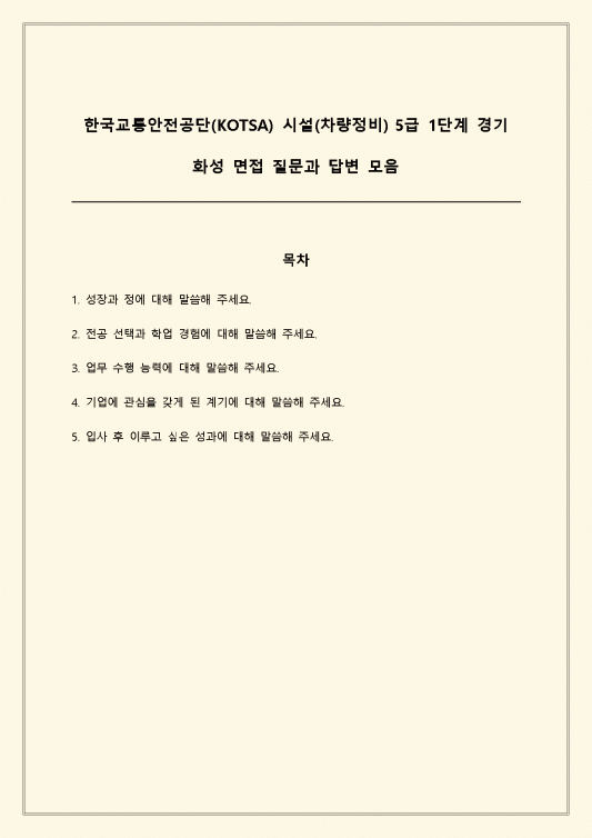 한국교통안전공단(KOTSA) 시설(차량정비) 5급 1단계 경기 화성 면접 질문과 답변 모음