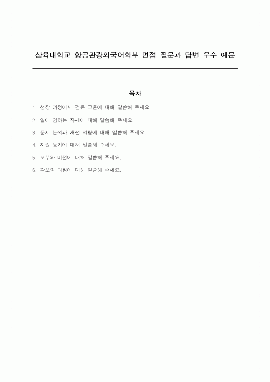 삼육대학교 항공관광외국어학부 면접 질문과 답변 우수 예문