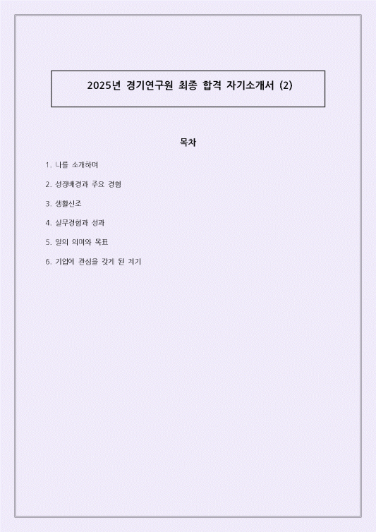 2025년 경기연구원 최종 합격 자기소개서 (2)