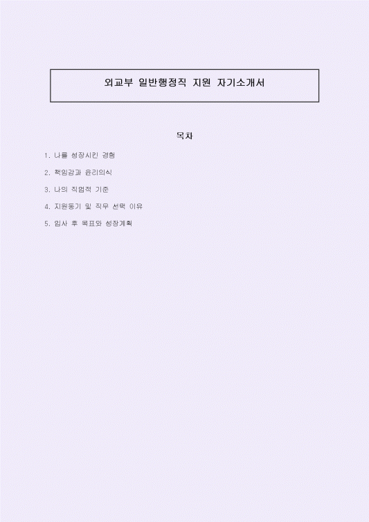 외교부 일반행정직 지원 자기소개서
