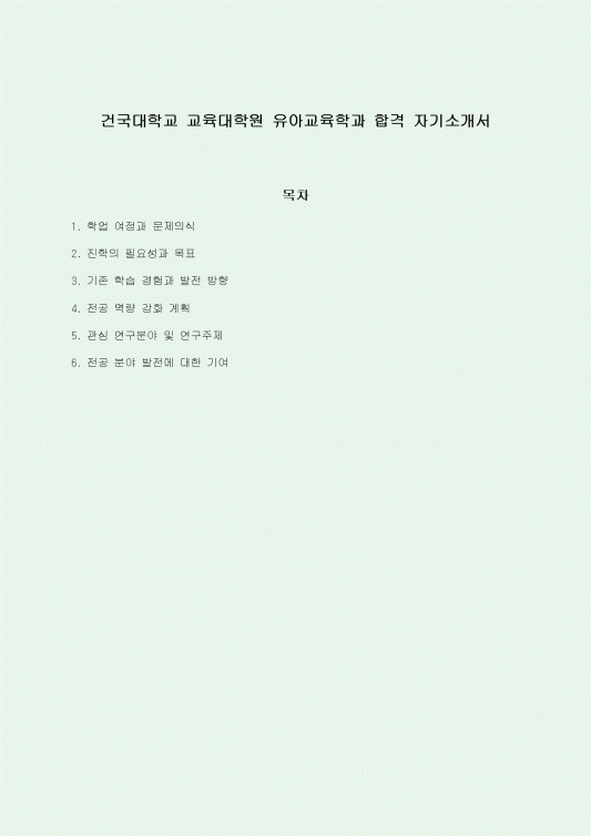 건국대학교 교육대학원 유아교육학과 합격 자기소개서