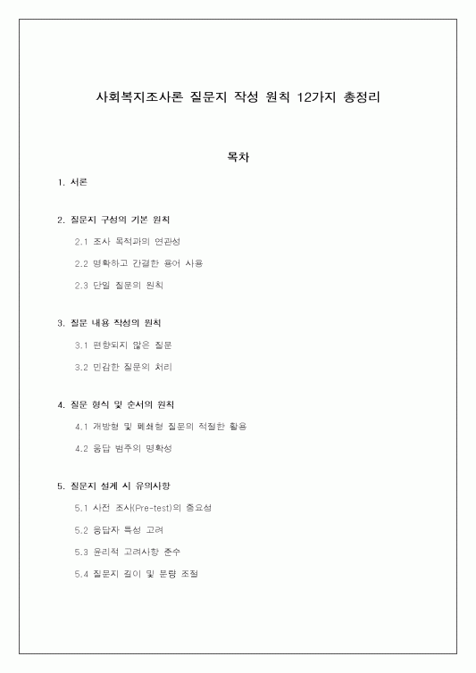 사회복지조사론 질문지 작성 원칙 12가지 총정리