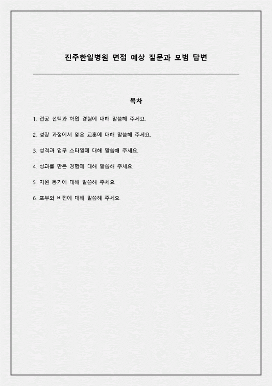 진주한일병원 면접 예상 질문과 모범 답변