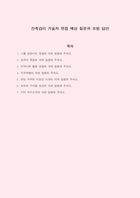 건축감리 기술자 면접 예상 질문과 모범 답안
