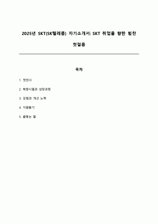 2025년 SKT(SK텔레콤) 자기소개서: SKT 취업을 향한 힘찬 첫걸음