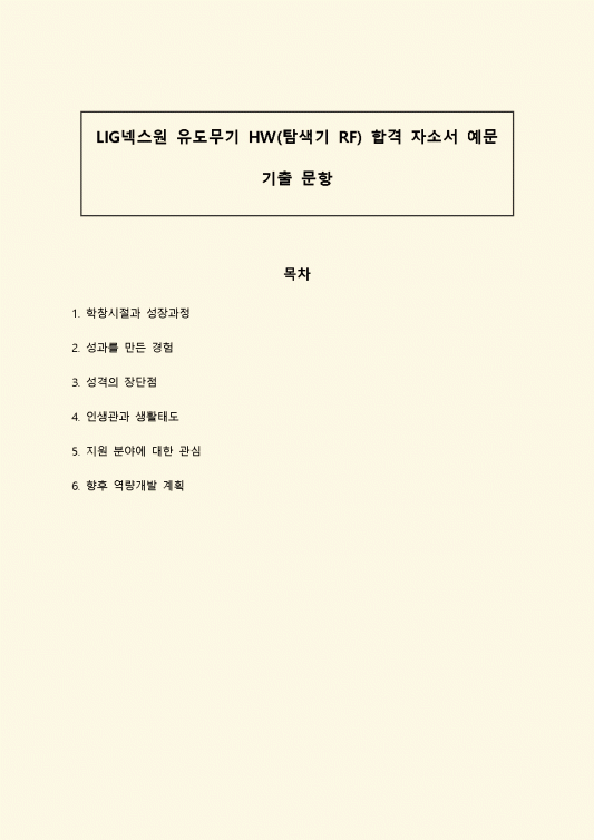 LIG넥스원 유도무기 HW(탐색기 RF) 합격 자소서 예문 기출 문항