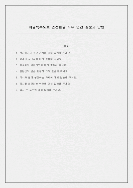 애경특수도료 안전환경 직무 면접 질문과 답변