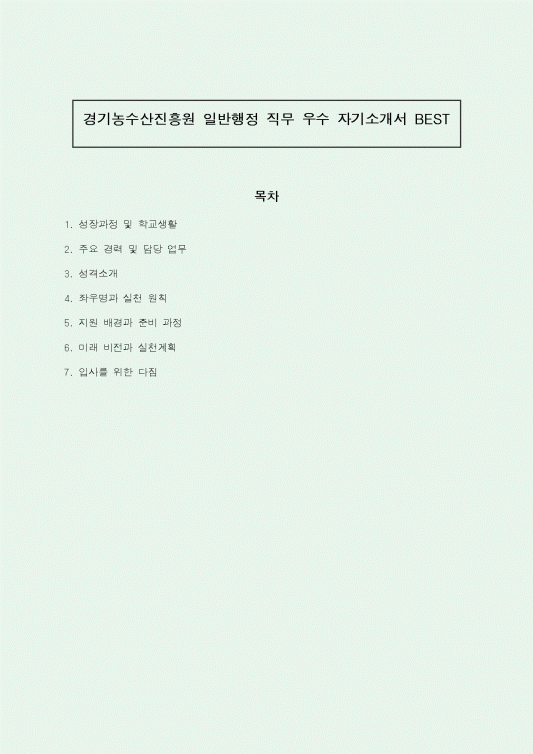 경기농수산진흥원 일반행정 직무 우수 자기소개서 BEST