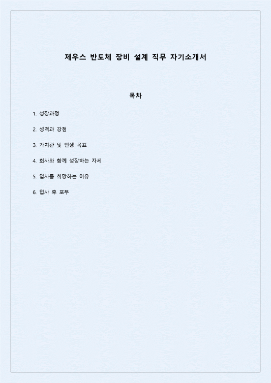 제우스 반도체 장비 설계 직무 자기소개서