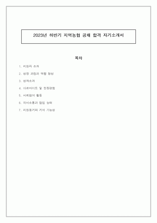 2023년 하반기 지역농협 공채 합격 자기소개서