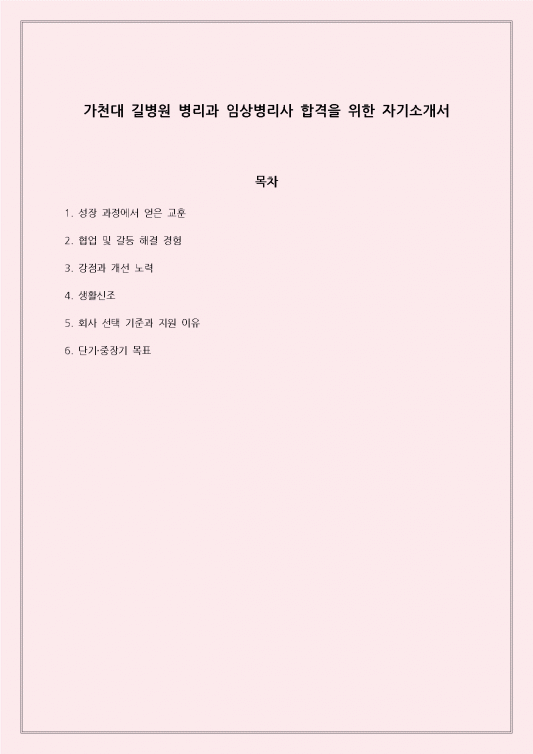 가천대 길병원 병리과 임상병리사 합격을 위한 자기소개서