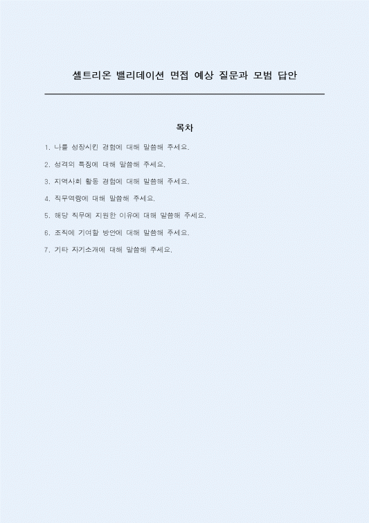 셀트리온 밸리데이션 면접 예상 질문과 모범 답안