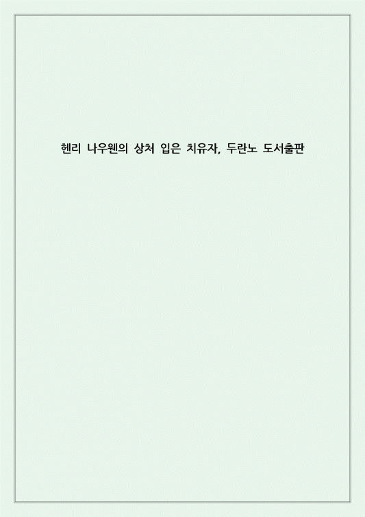 헨리 나우웬의 상처 입은 치유자, 두란노 도서출판