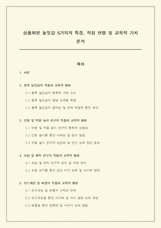 상품화된 놀잇감 5가지의 특징, 적정 연령 및 교육적 가치 분석