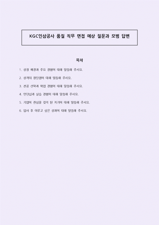KGC인삼공사 품질 직무 면접 예상 질문과 모범 답변