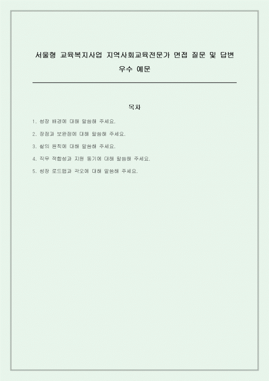 서울형 교육복지사업 지역사회교육전문가 면접 질문 및 답변 우수 예문