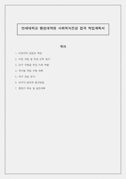 연세대학교 행정대학원 사회복지전공 합격 학업계획서