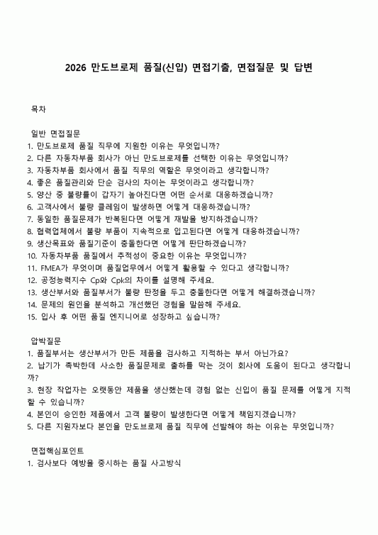 2026 만도브로제 품질(신입) 면접기출, 면접질문 및 답변