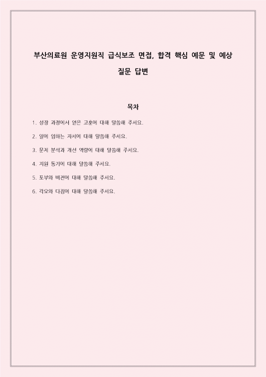 부산의료원 운영지원직 급식보조 면접, 합격 핵심 예문 및 예상 질문 답변