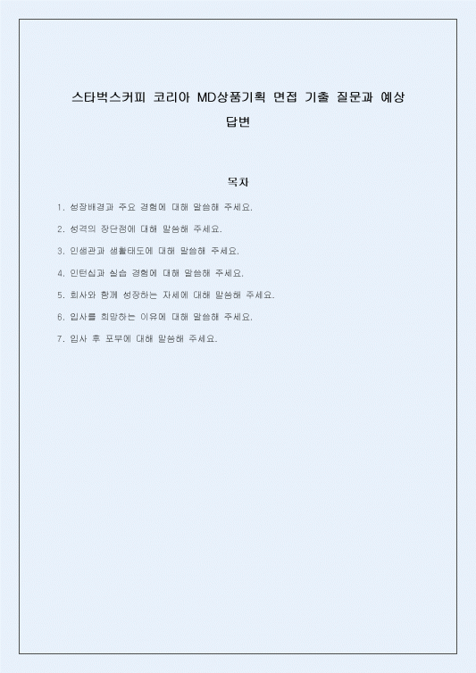 스타벅스커피 코리아 MD상품기획 면접 기출 질문과 예상 답변