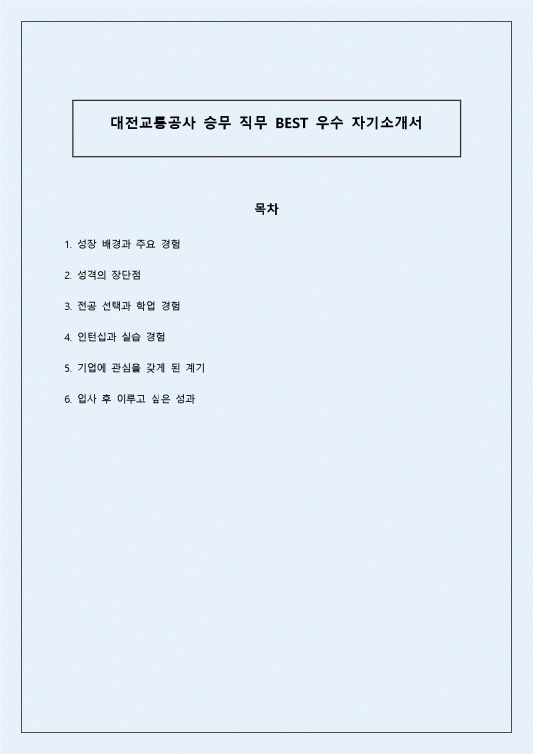 대전교통공사 승무 직무 BEST 우수 자기소개서