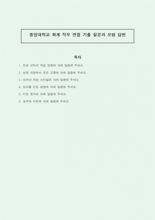중앙대학교 회계 직무 면접 기출 질문과 모범 답변