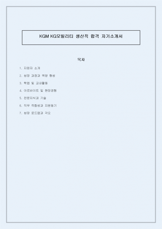 KGM KG모빌리티 생산직 합격 자기소개서