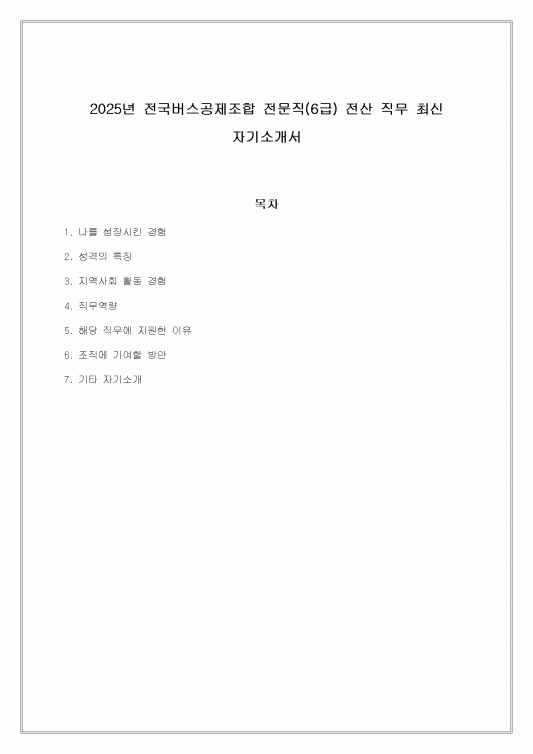 2025년 전국버스공제조합 전문직(6급) 전산 직무 최신 자기소개서