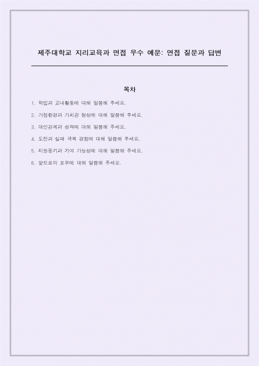 제주대학교 지리교육과 면접 우수 예문: 면접 질문과 답변