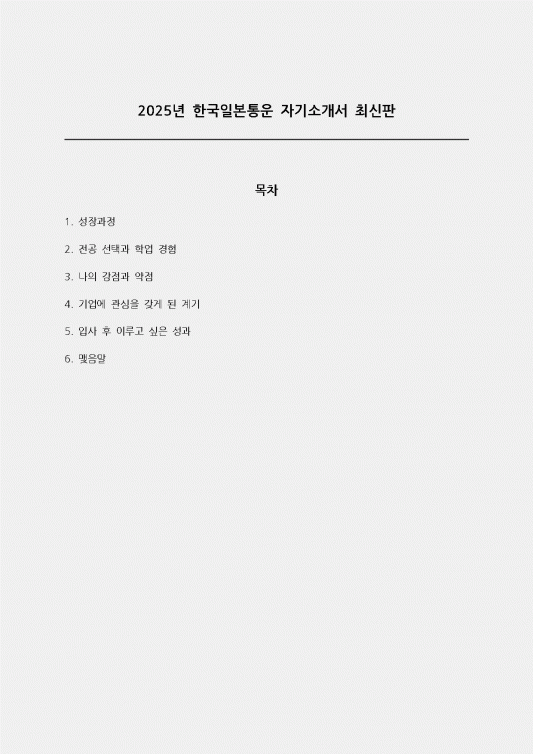 2025년 한국일본통운 자기소개서 최신판