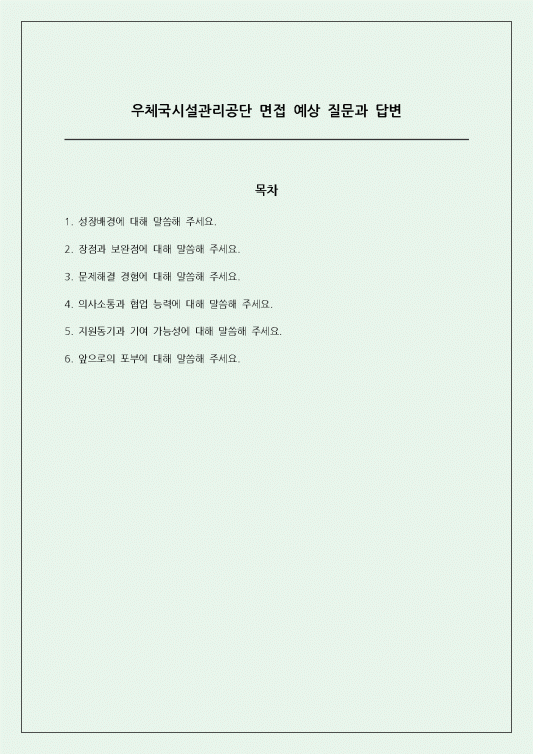 우체국시설관리공단 면접 예상 질문과 답변