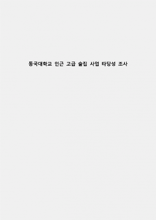 동국대학교 인근 고급 술집 사업 타당성 조사