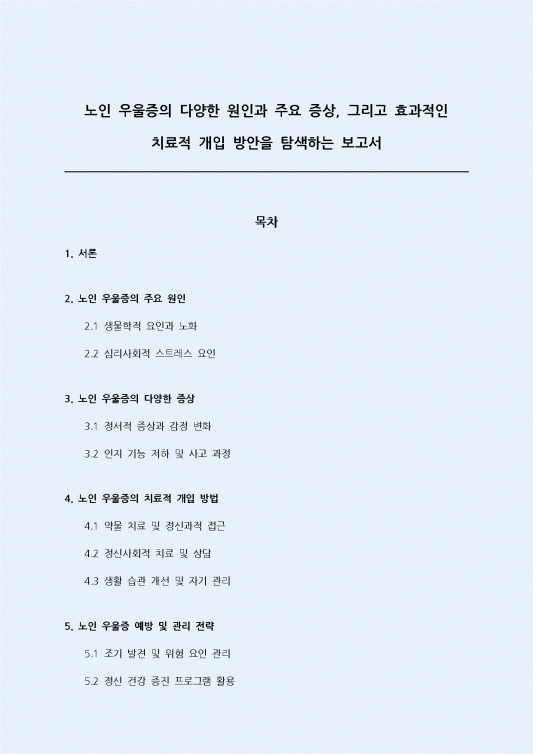 노인 우울증의 다양한 원인과 주요 증상, 그리고 효과적인 치료적 개입 방안을 탐색하는 보고서