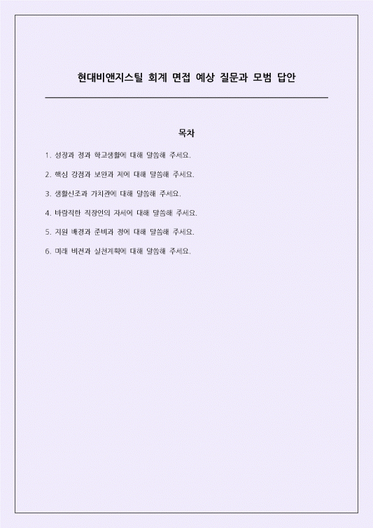 현대비앤지스틸 회계 면접 예상 질문과 모범 답안