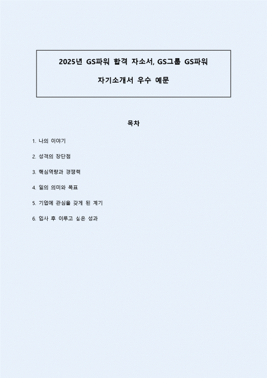 2025년 GS파워 합격 자소서, GS그룹 GS파워 자기소개서 우수 예문