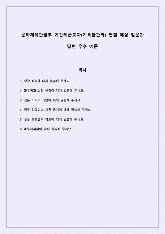 문화체육관광부 기간제근로자(기록물관리) 면접 예상 질문과 답변 우수 예문