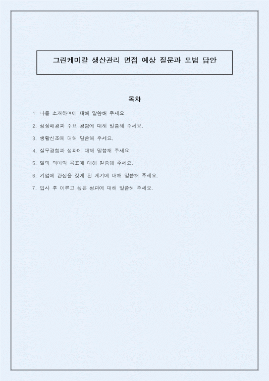 그린케미칼 생산관리 면접 예상 질문과 모범 답안