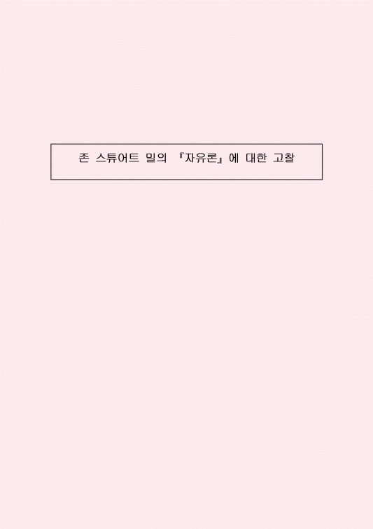 존 스튜어트 밀의 『자유론』에 대한 고찰