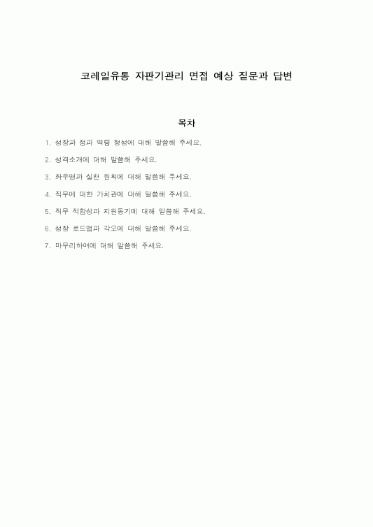코레일유통 자판기관리 면접 예상 질문과 답변