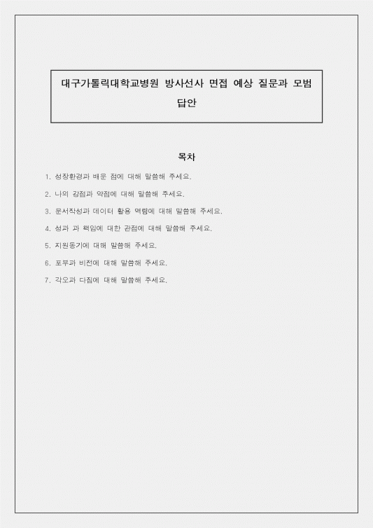 대구가톨릭대학교병원 방사선사 면접 예상 질문과 모범 답안