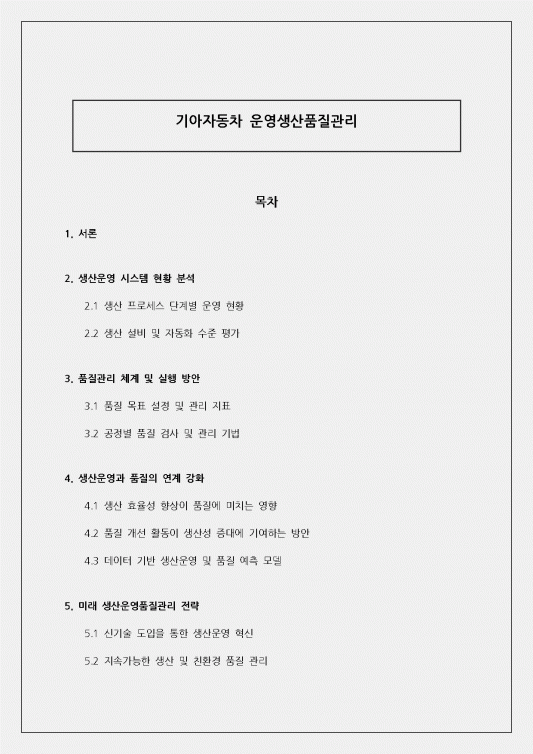 기아자동차 운영생산품질관리