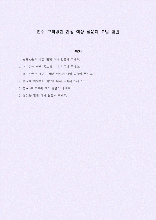 진주 고려병원 면접 예상 질문과 모범 답변