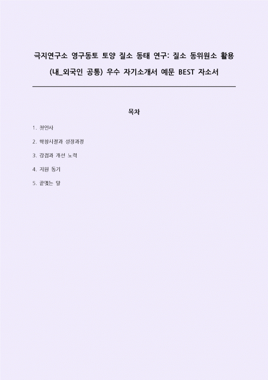 극지연구소 영구동토 토양 질소 동태 연구: 질소 동위원소 활용 (내_외국인 공통) 우수 자기소개서 예문 BEST 자소서