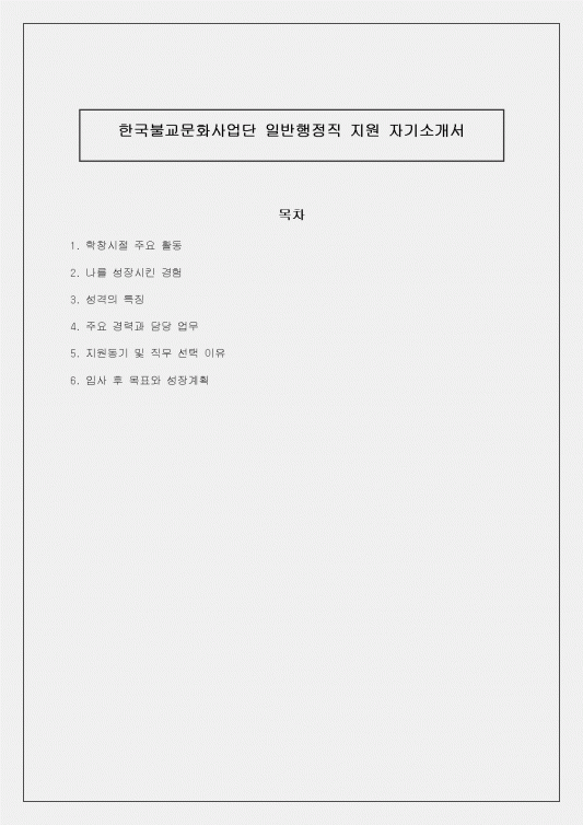 한국불교문화사업단 일반행정직 지원 자기소개서