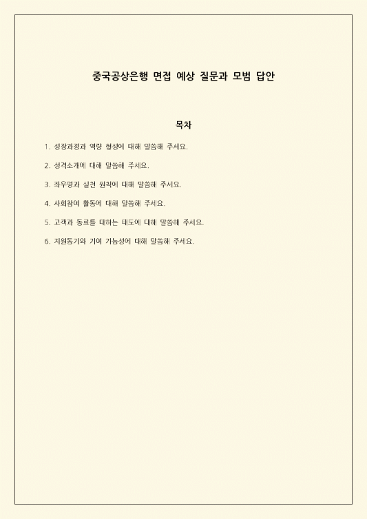 중국공상은행 면접 예상 질문과 모범 답안